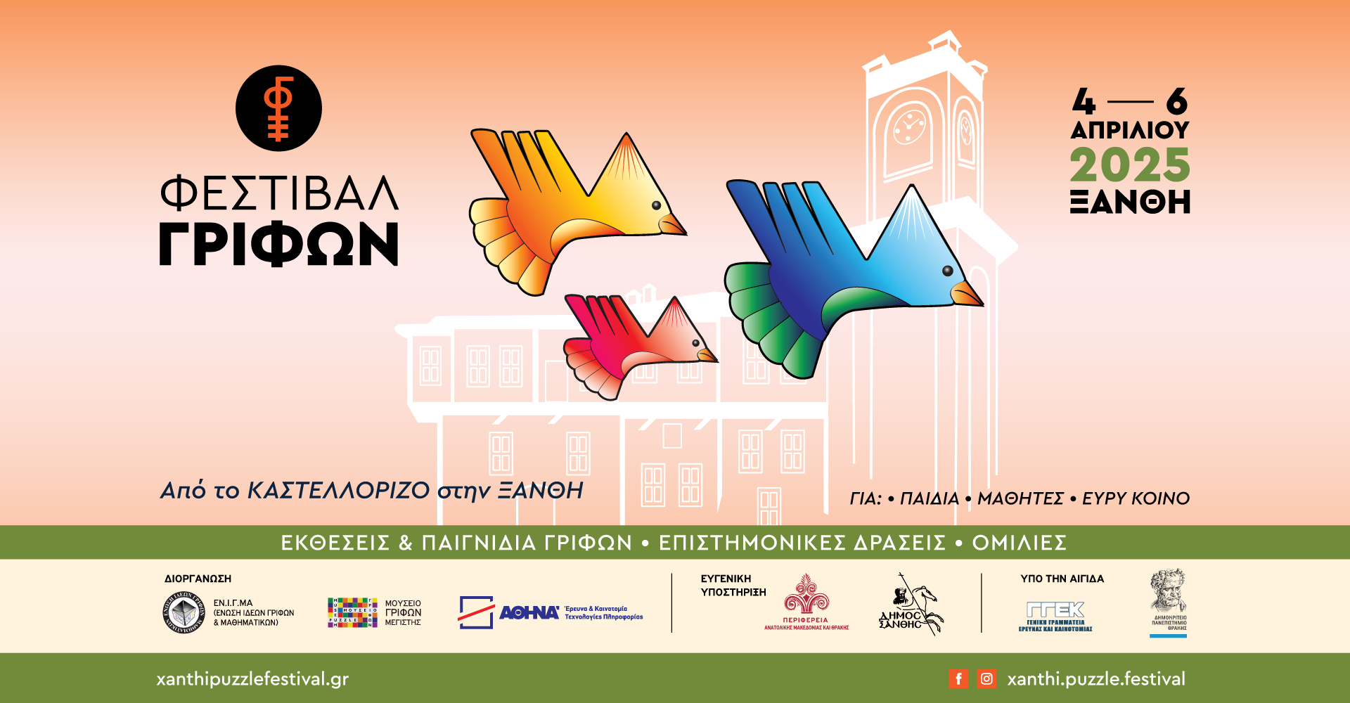 10-03-2025. ΦΕΣΤΙΒΑΛ ΓΡΙΦΩΝ ΑΠΟ ΤΟ ΚΑΣΤΕΛΛΟΡΙΖΟ ΣΤΗΝ ΞΑΝΘΗ. ΞΑΝΘΗ 4-6 ...